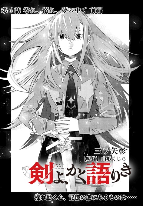 【連載更新】 『剣よ、かく語りき』 第6話：零れ、溺れ、夢の中で 前編 .. | COMIC_Hu さんのマンガ | ツイコミ(仮)