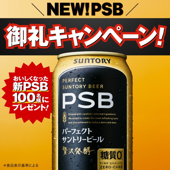 新PSB 350ml 6缶パックを100名様にプレゼント【〆切2025年02月18日】 SUNTORY（サントリー）