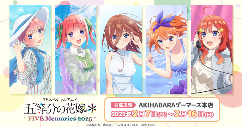 【情報】《五等分的新娘＊》～FIVE Memories 2025～舉辦確定！ @春場蒽 作品集 哈啦板 - 巴哈姆特