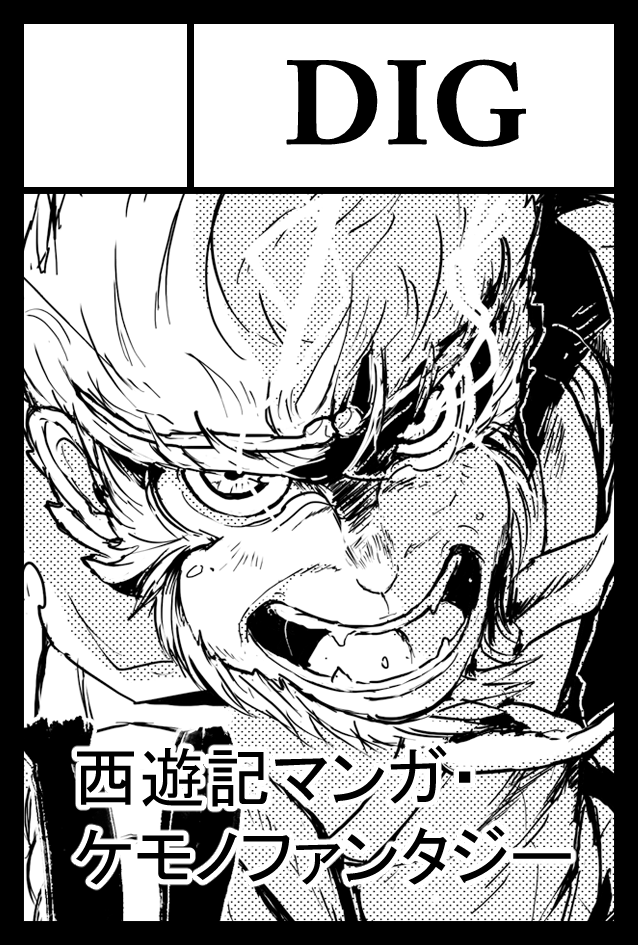 「2025年6月1日に東京ビッグサイト東1・2・3ホールで開催予定のイベント「COMITIA152」へサークル「DIG」で」🅉🄴🄽🅉🄾 COMITIA152東1ち33bの漫画