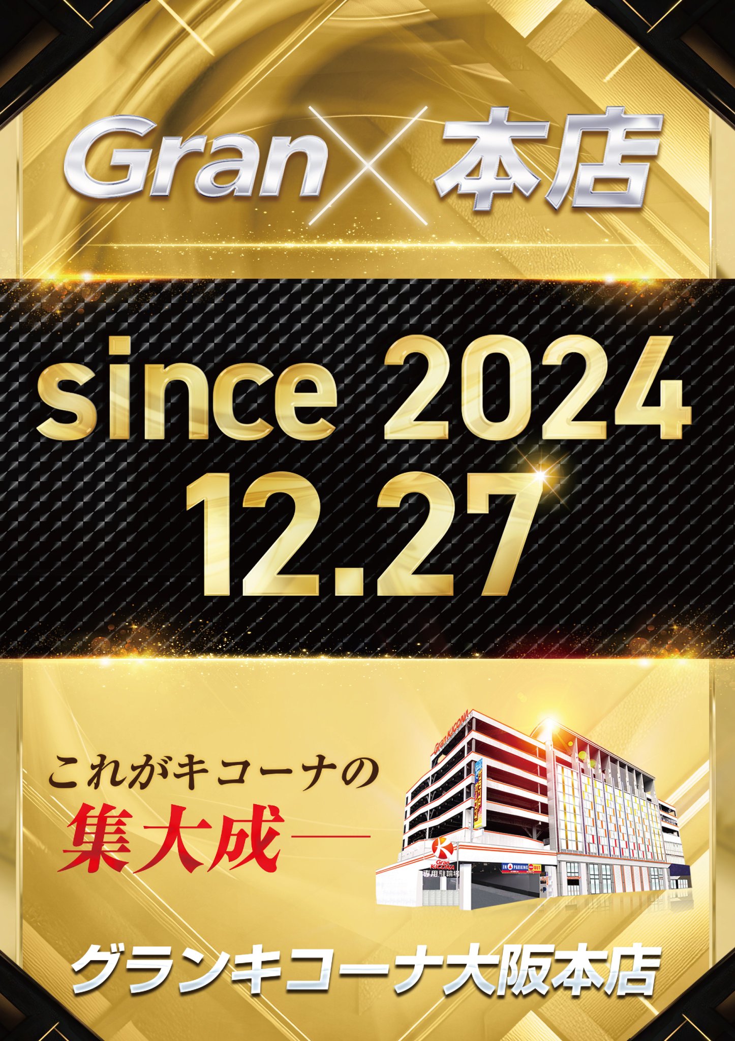 ⚜️グランキコーナ大阪本店⚜️ on X: ⚜️グランキコーナ大阪本店⚜️ on X: