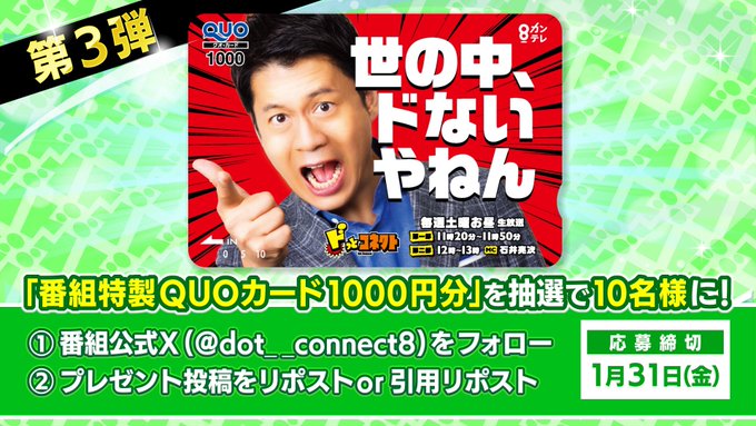 QUOカード1000円分を10名様にプレゼント【〆切2025年01月31日】 カンテレ『ドっとコネクト』