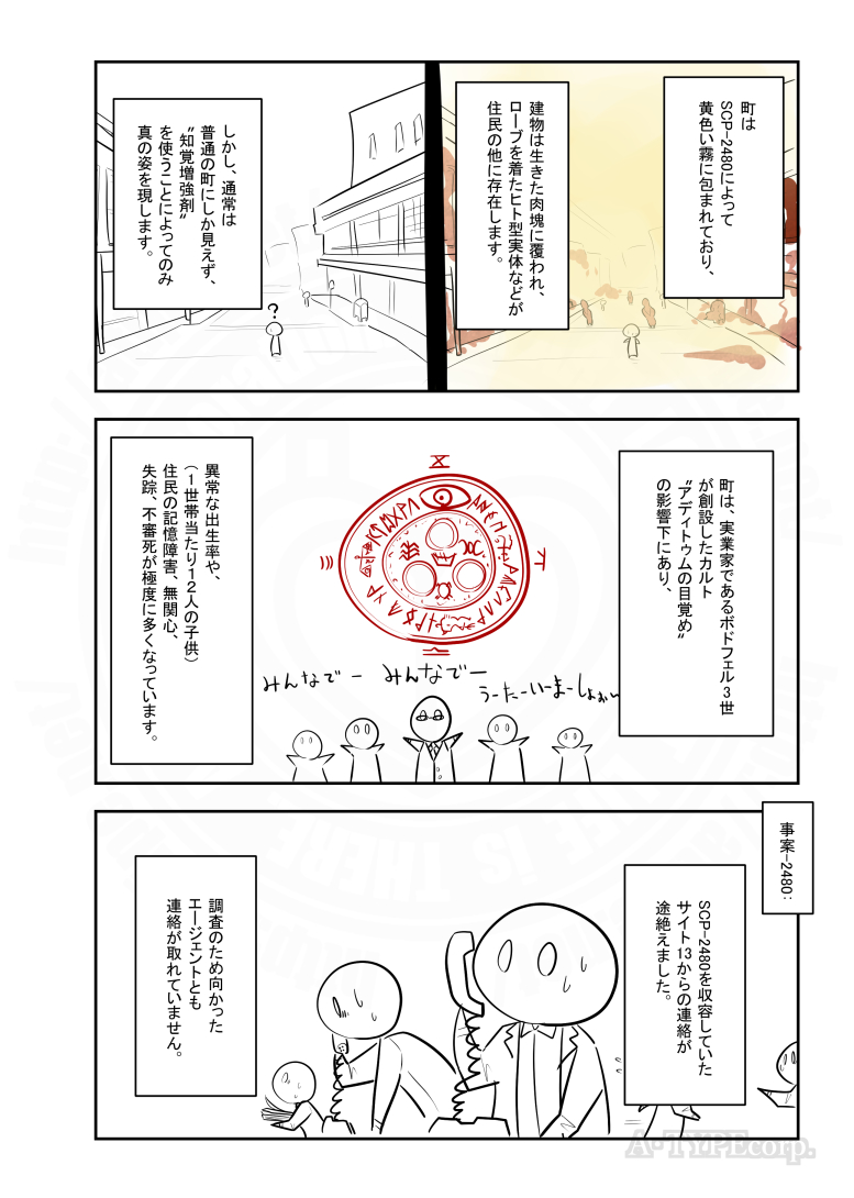 「ざっくり(2/2) タイトル: SCP-2480 - 未完の儀式 原語版タイトル: SCP-2480 - An Unf」松(A ...