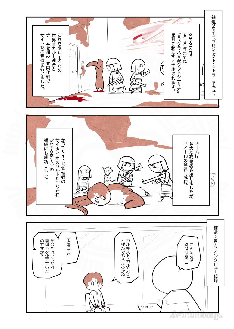 「SCPがマイブームなのでざっくり漫画で紹介します。 今回はSCP-2480。 #SCPをざっくり紹介 」松(A・TYPEcorp.)の漫画