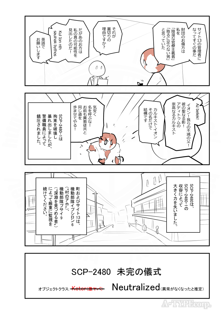 「ざっくり(2/2) タイトル: SCP-2480 - 未完の儀式 原語版タイトル: SCP-2480 - An Unf」松(A ...