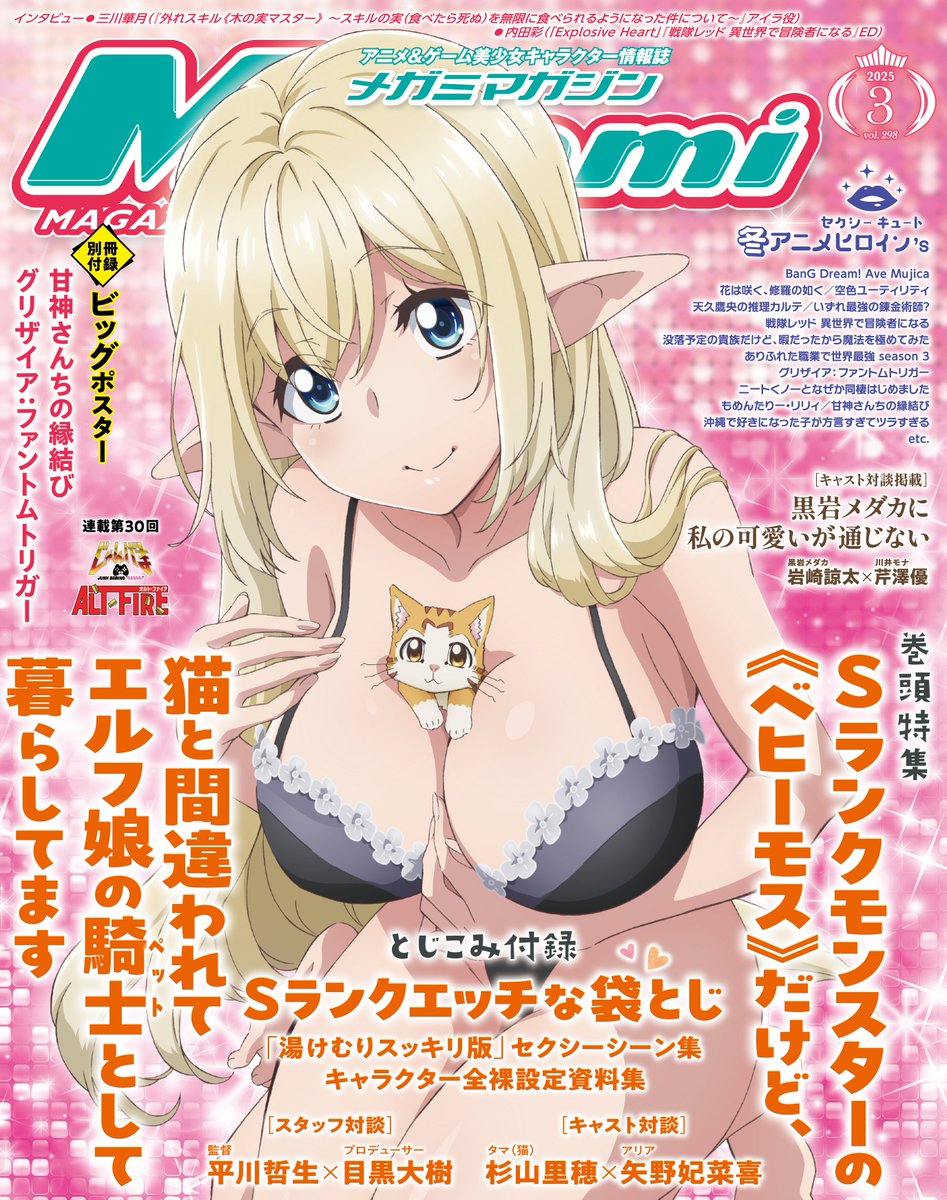 【情報】Megami 雜誌 2025 年三月號封面＆特集＆海報是《S級怪獸《貝希摩斯》被誤認成小貓（略）》 @銀翼のぞみ 作品集 哈啦板 - 巴哈姆特