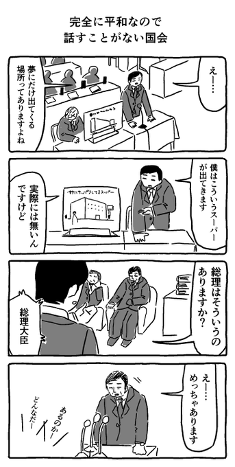 完全に平和なので話すことがない国会 | スマ見@COMITIA153こ27a さんのマンガ | ツイコミ(仮)