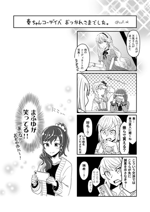 奏ちゃんコーデイベおつかれさまでした | こころりP＠C106一日目東ヘ21b さんのマンガ | ツイコミ(仮)