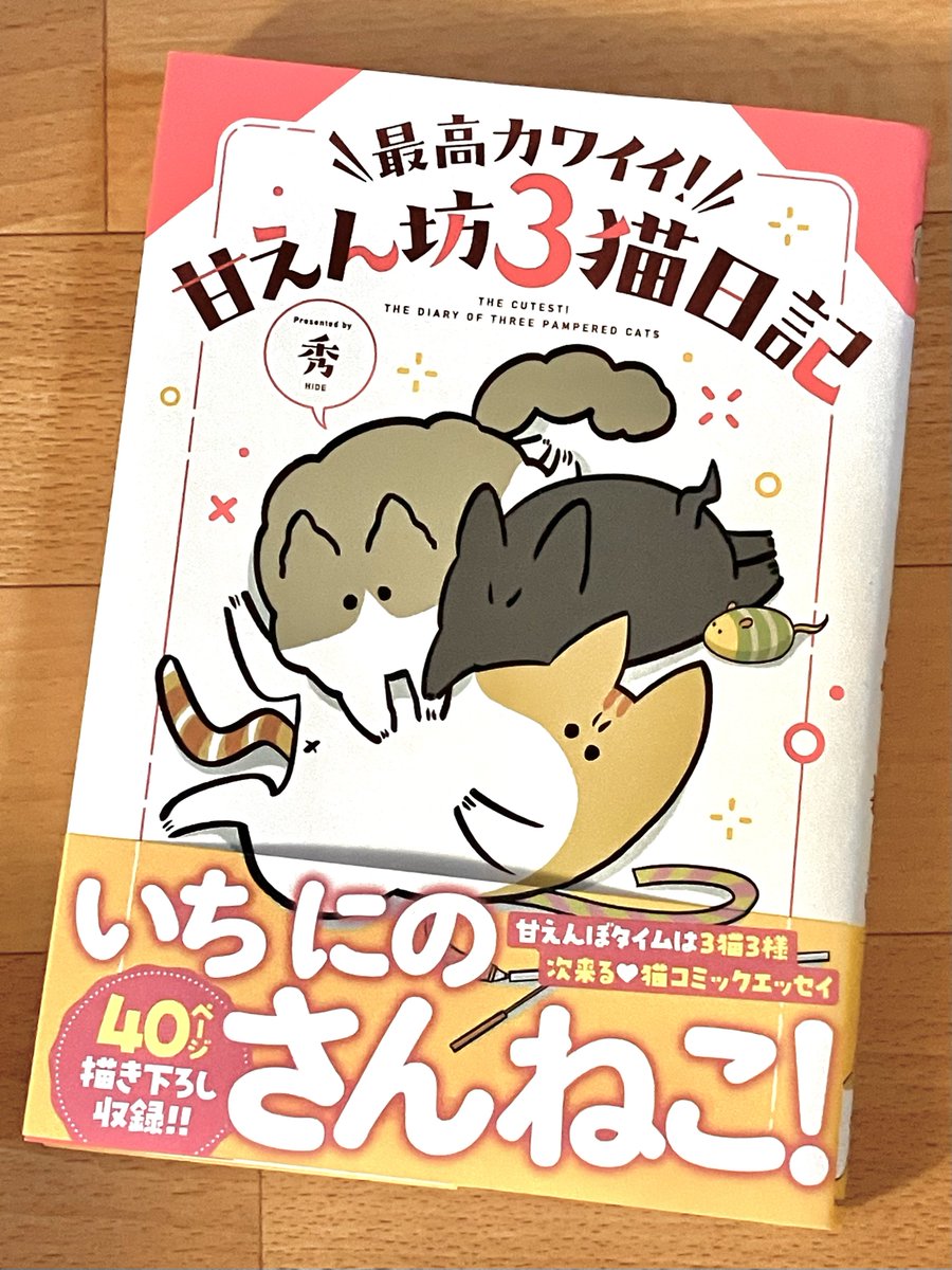「遅ればせながら……先月発売された 秀先生( @hide_pau )の「最高カワイイ! 甘えん坊3猫日記」をご恵贈いただき」遊ハちの漫画
