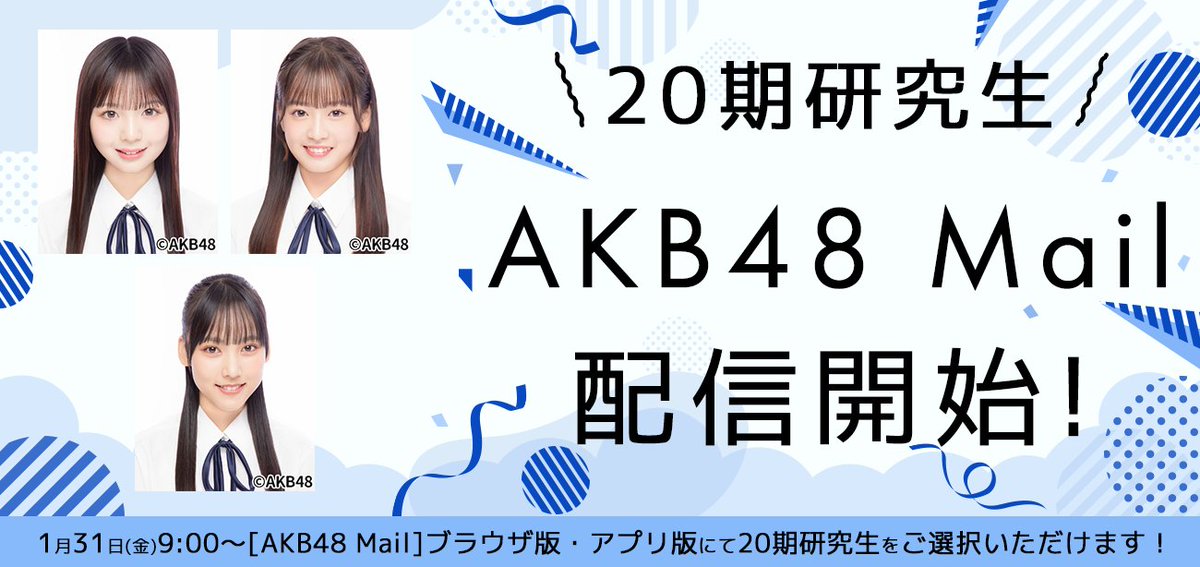 本日1/31(金)より20期研究生の AKB48 Mailサービスがスタート