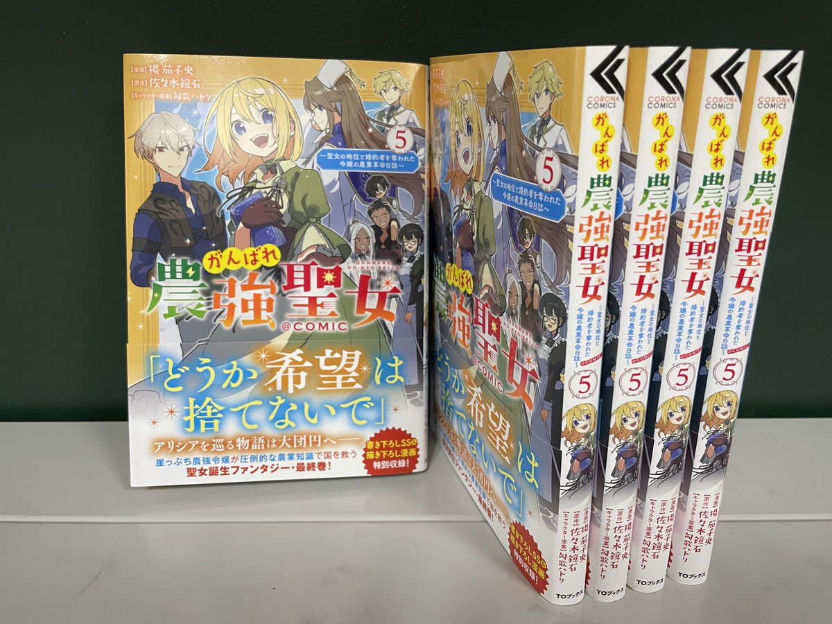 明日発売!】 「がんばれ農強聖女@COMIC」5巻🎇 王都を襲う一連の病害を引き起こした黒幕に アリシアが最後の"が」TOブックスの漫画