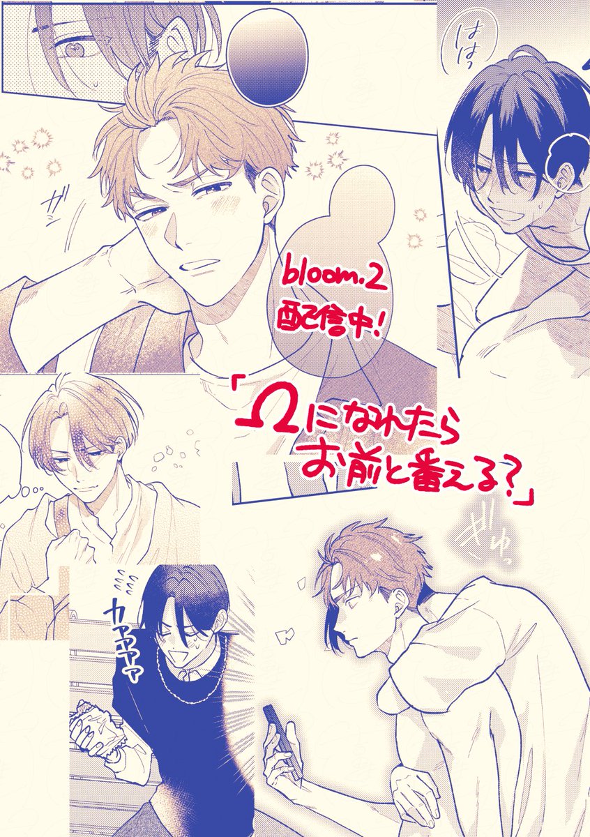 Ωになれたらお前と番える?」 bloom.2 配信中です～!よろしくお願いします☺️ #なれつが #商業BL コミッ」吉田くまこの漫画