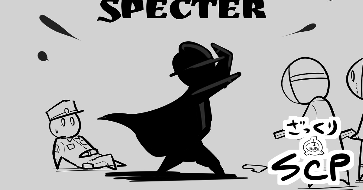 「pixivFANBOXでSCP漫画が先行公開されました! The Specter!(ええ声で) リプライ欄にURLあ」松(A ...