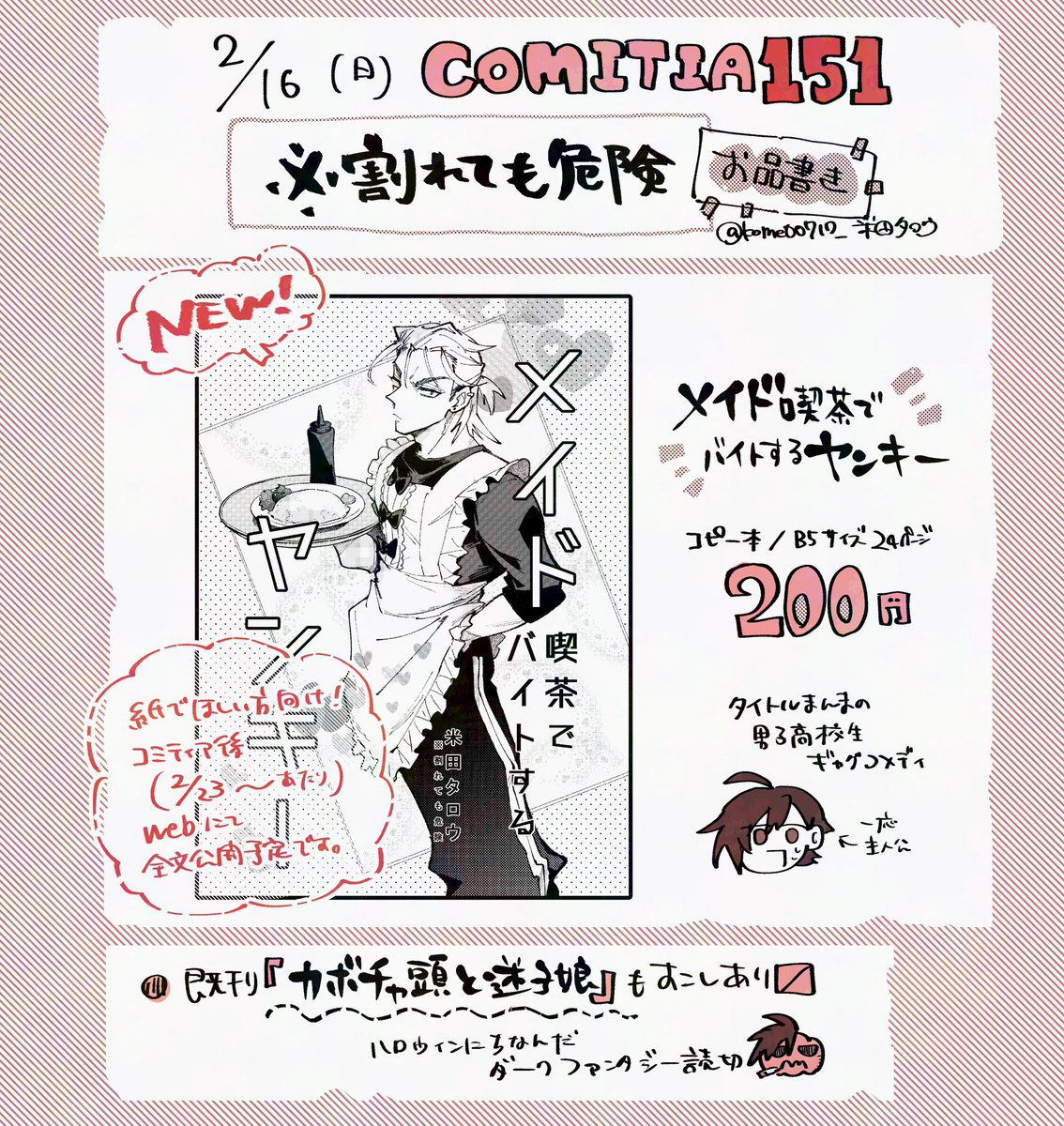 「2/16【COMITIA151】参加します👋 東1/た48a ※割れても危険 新刊間に合えばメイドヤンキーのギャグ本」米田タロウの漫画