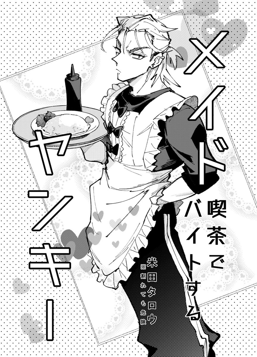 「2/16【COMITIA151】参加します👋 東1/た48a ※割れても危険 新刊間に合えばメイドヤンキーのギャグ本」米田タロウの漫画