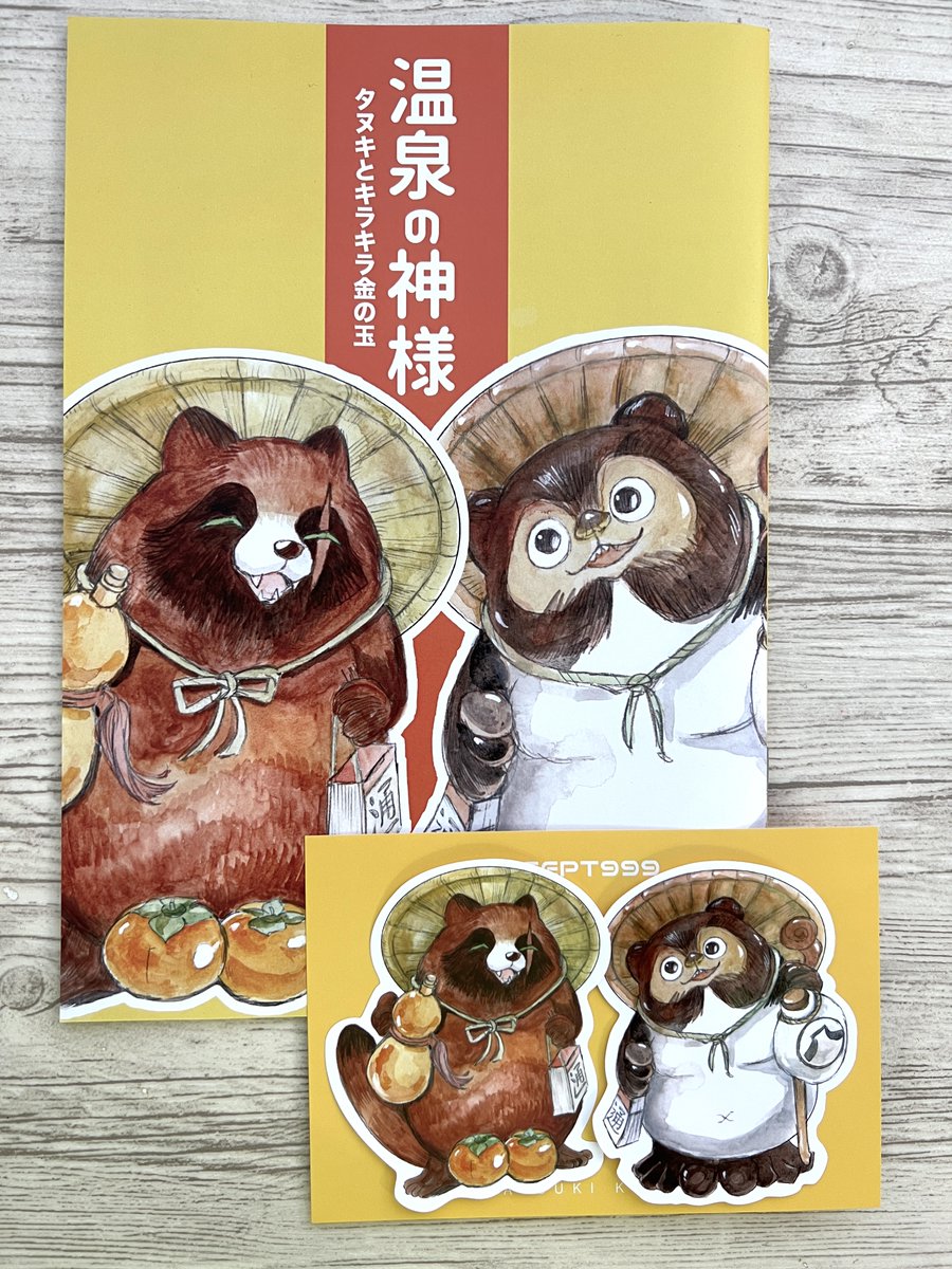 温泉の神様「キラキラ金の玉」