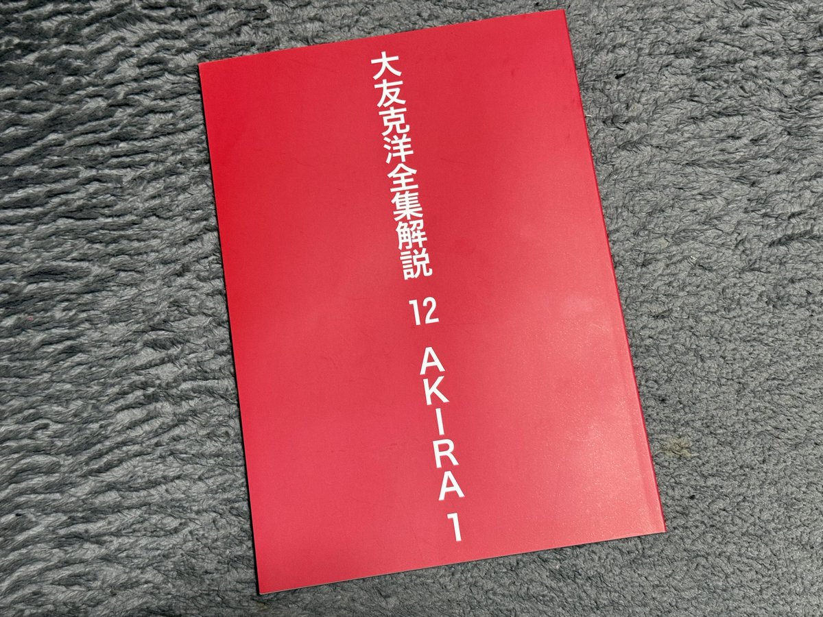 鈴木淳也@2/16 COMITIA151【O17a】新刊AKIRA解説1(@JunyaTheSphere) - Twilog (ツイログ)