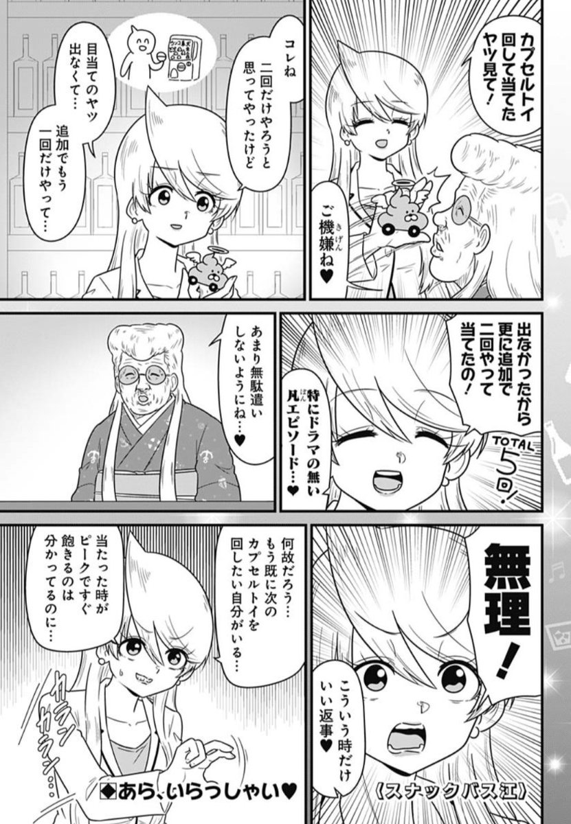 「あら、いらっしゃい ️ 本日発売のyj10号に363話が掲載されています🥃 ガチャガチャがやめられない話。 最新」『スナックバス江』最新16