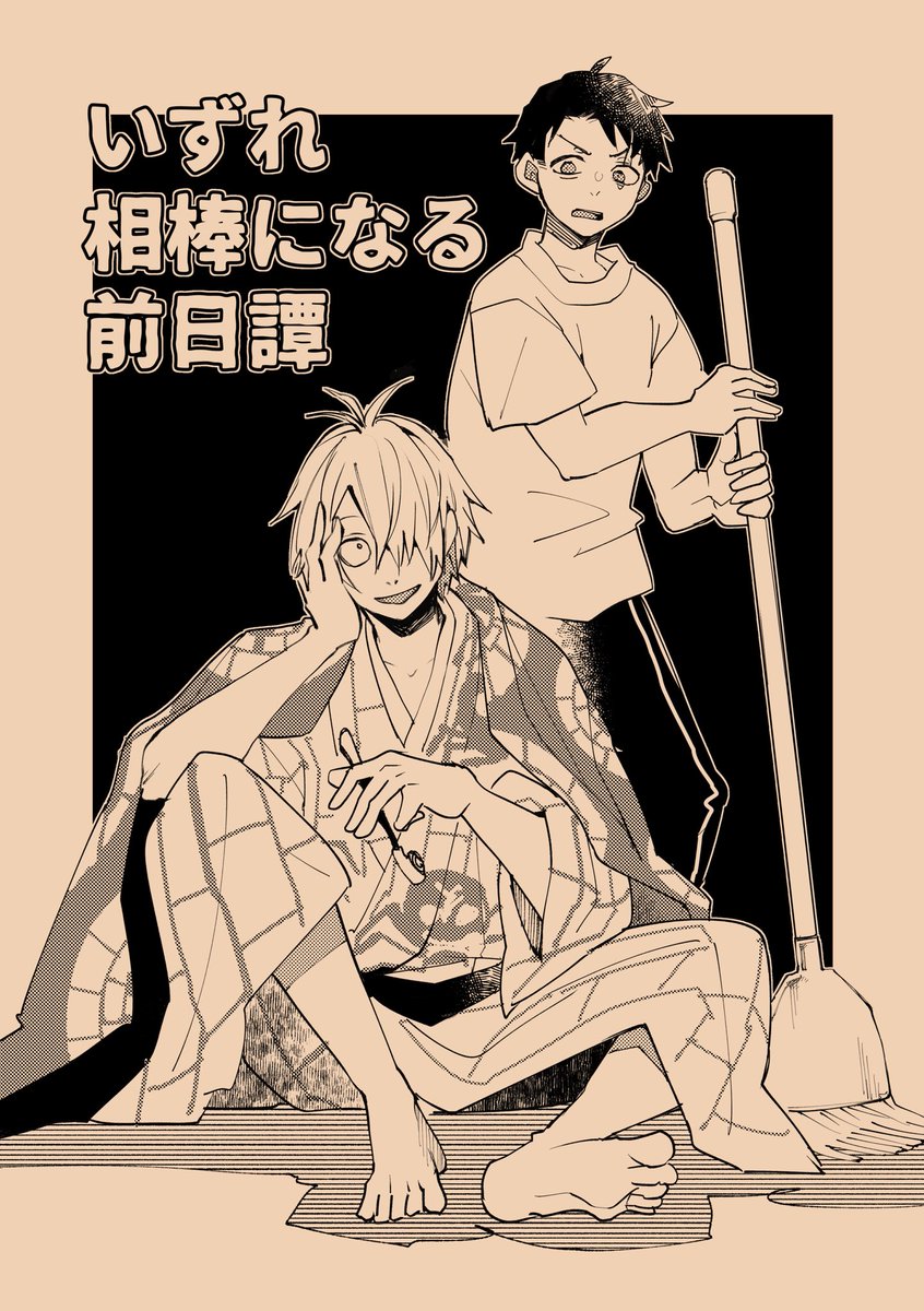 「改めて本日はよろしくお願いします!あと無配終わったのであります!! A5/12P /全年齢 893パロが描きたかった何か」みのび🍢あ78bの漫画