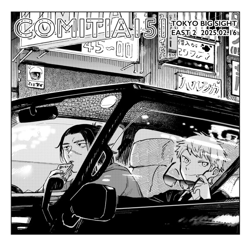 「イベントお疲れ様でした 次回は未定ですがまた近いうちに参加します #COMITIA151 #コミティア151 」芦谷國一︎の漫画