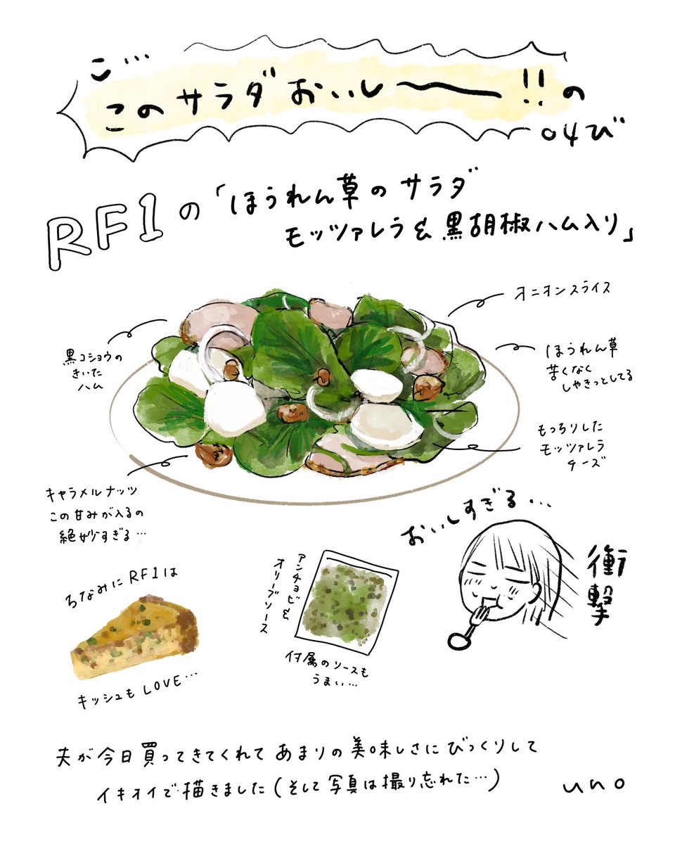「RF1のこのほうれん草のサラダが美味しすぎて衝撃を受けた…! 前からあったのかな?これはハマる… 」unoの漫画