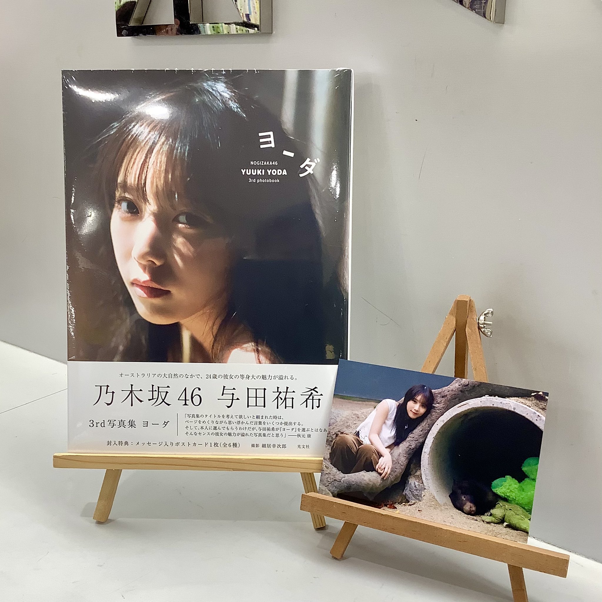 与田祐希/乃木坂46 3rd写真集 ポストカード F (乃木坂46 - 与田 与田祐希/乃木坂46 3rd写真集 ポストカード F (乃木坂46 - 与田