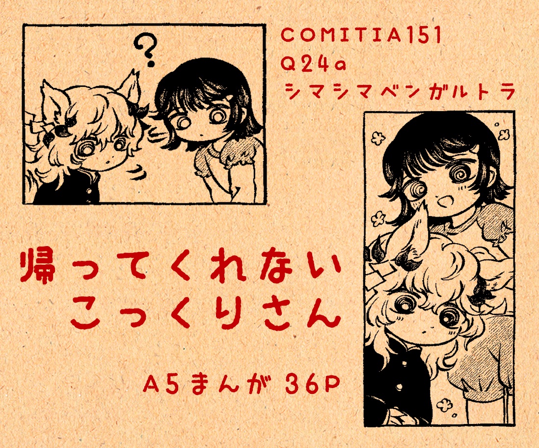 「帰ってくれないこっくりさん(2/4) 」山北東の漫画