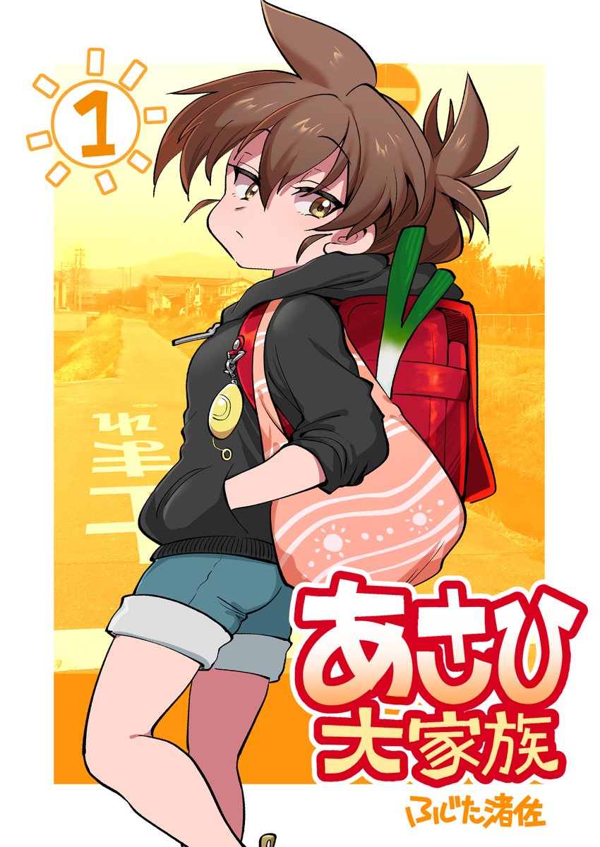 「#COMITIA151 新刊紹介 「あさひ大家族①」 (1/3) 600円/B5/46P/大家族日常まんが ※web再」ふじた渚佐🌞💛2/16ティア東1 す28bの漫画