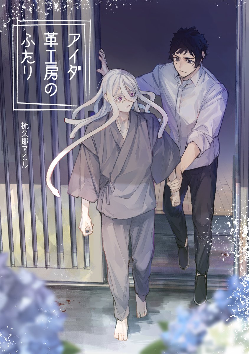 COMITIA151 新刊】スペース / 東2 L46a 『アイダ革工房のふたり』 本編46p 500円 特典ペーパー」梳久耶マヒル /新連載準備中の漫画