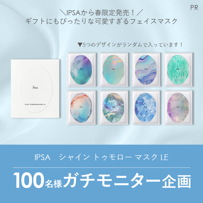 【SNS懸賞】IPSA シャイントゥモローマスクLEを100名様にプレゼント【〆切2025年02月16日】 Mimi Beauty