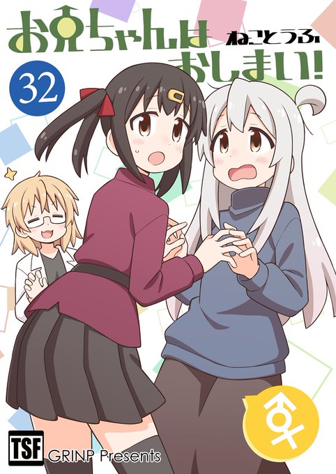 2/16コミティア151【東2 つ10a GRINP】 おにまい同人誌版.. | ねことうふ@おにまいアニメご視聴感謝！ さんのマンガ | ツイコミ(仮)