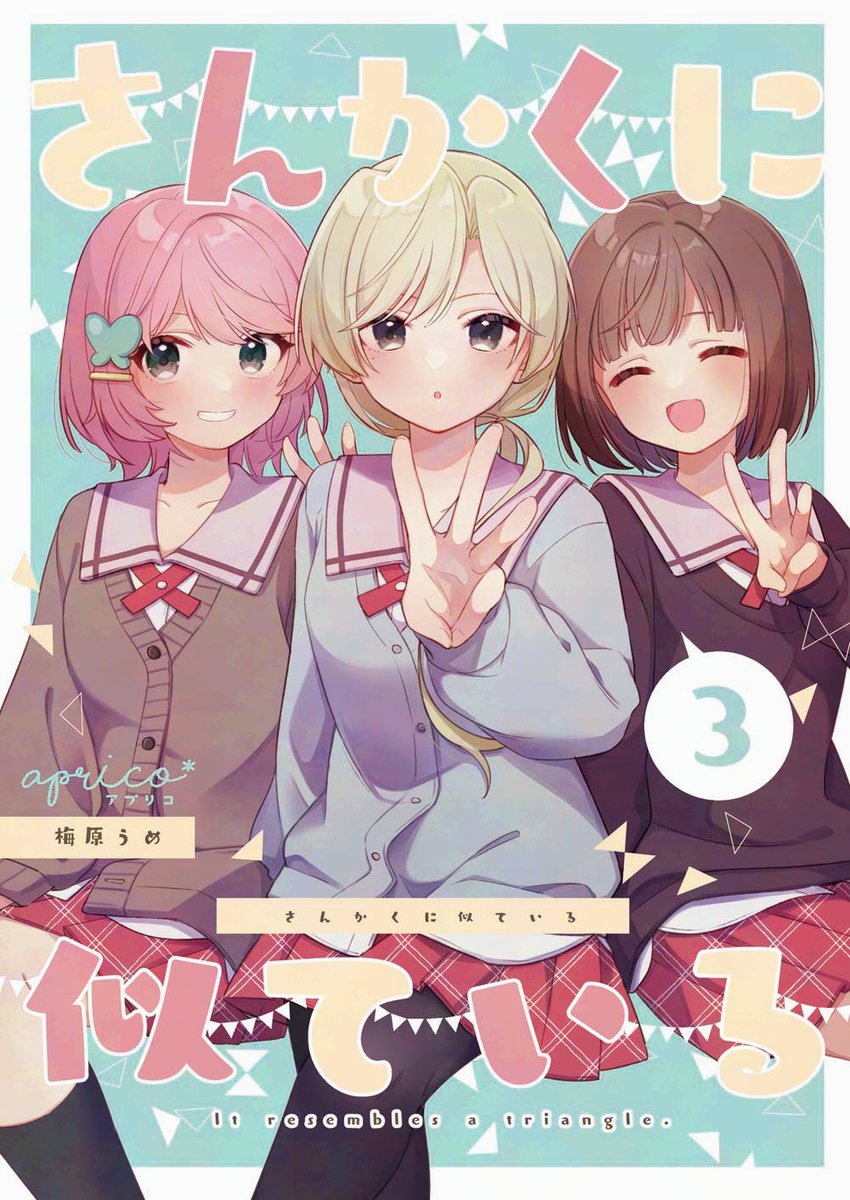 3/3) Pixiv: https://t.co/kQOtRU3rAa 🍈: 3巻 https://t.co/dAZ」梅原うめの漫画