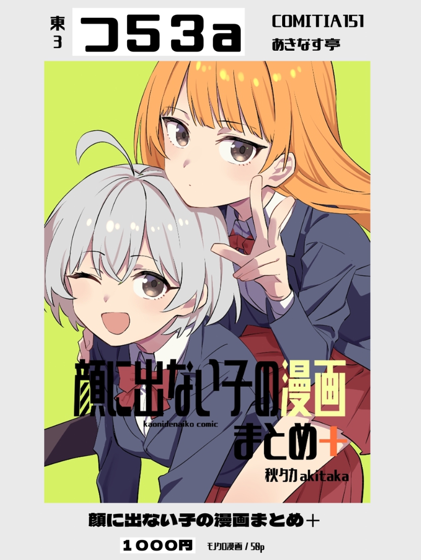 「16日に開催されるCOMITIA151のお品書きです。顔に出ない子のまとめに描き」|秋タカのイラスト