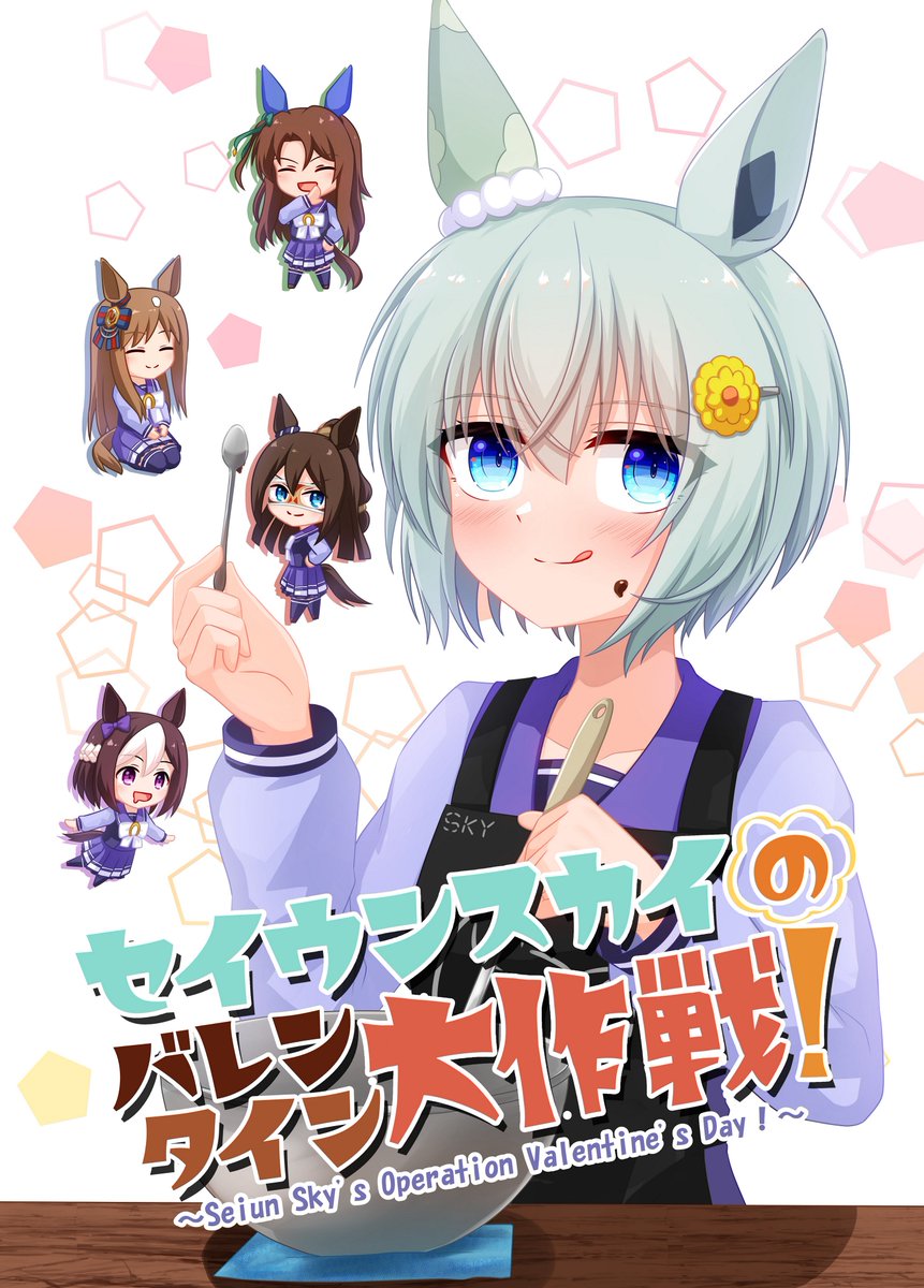 「セイちゃんがバレンタインチョコをトレーナーに渡す話(C100で出した本です) 1/6 」Lexis＠C106土曜え-16bの漫画