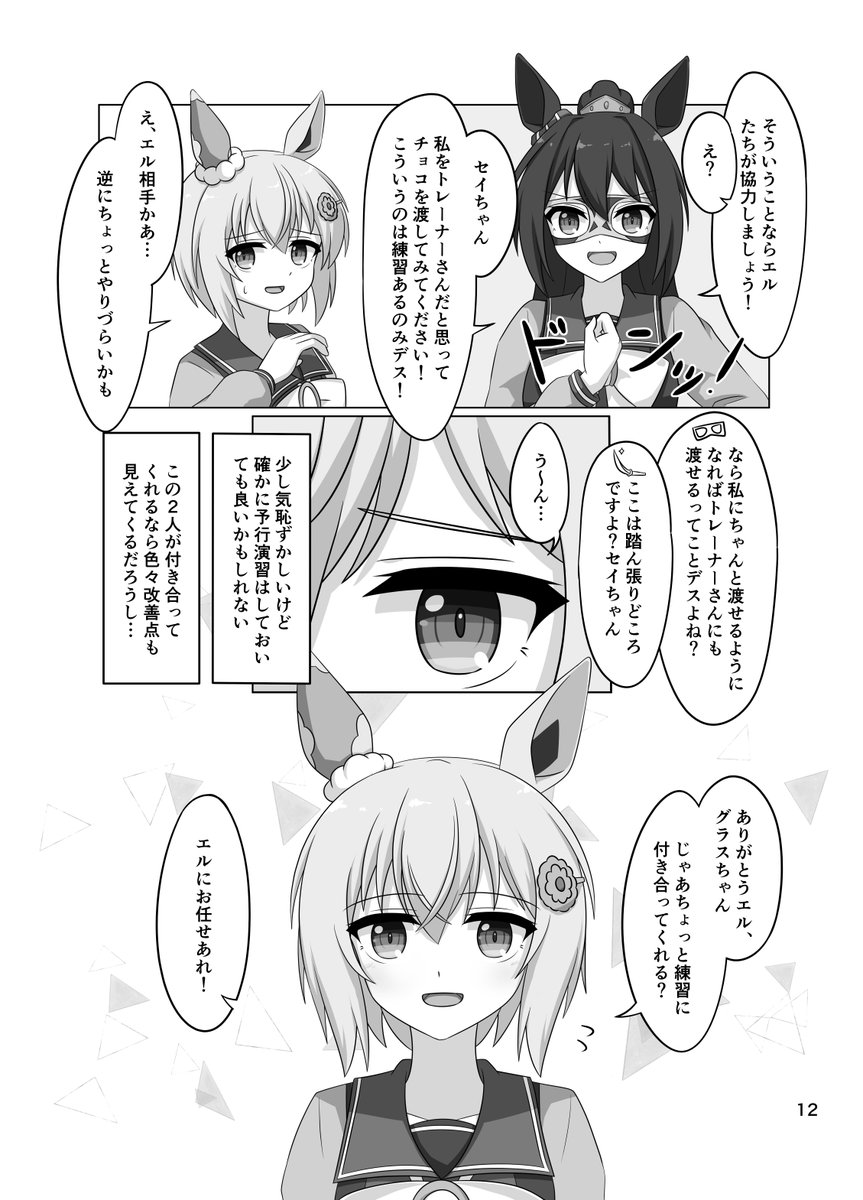 「セイちゃんがバレンタインチョコをトレーナーに渡す話(C100で出した本です) 1/6 」Lexis＠C106土曜え-16bの漫画