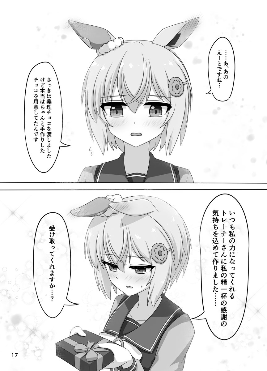 「セイちゃんがバレンタインチョコをトレーナーに渡す話(C100で出した本です) 1/6 」Lexis＠C106土曜え-16bの漫画