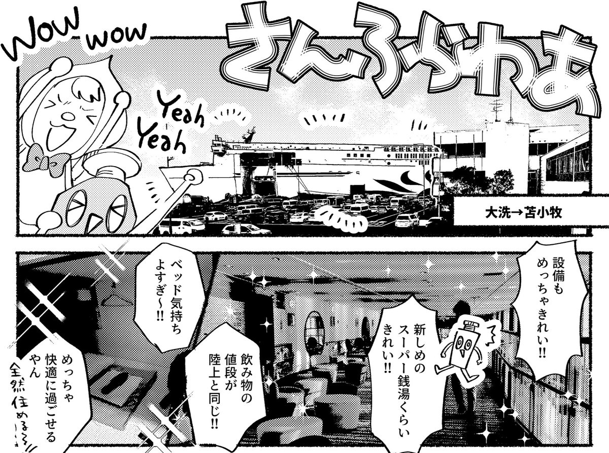 「北海道は利尻島に旅行 ️する漫画 」JOY🍉Comitia151 Q45bの漫画
