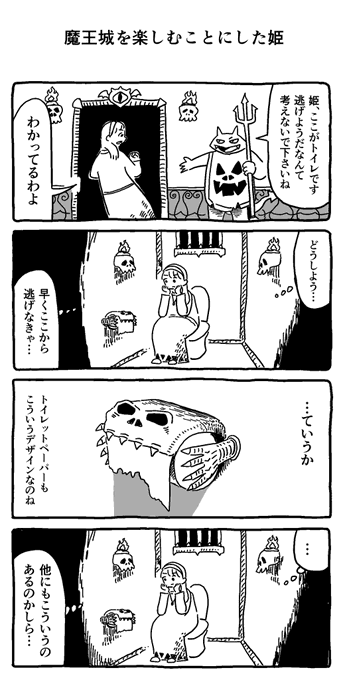 魔王城を楽しむことにした姫 | スマ見@COMITIA153こ27a さんのマンガ | ツイコミ(仮)