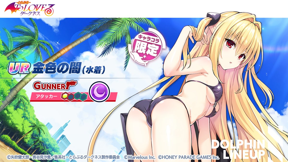 日版《洶湧海豚》x《出包王女 Darkness》合作活動追加第二部分 新角色「唯」「小闇」登場 - swordking的創作 - 巴哈姆特