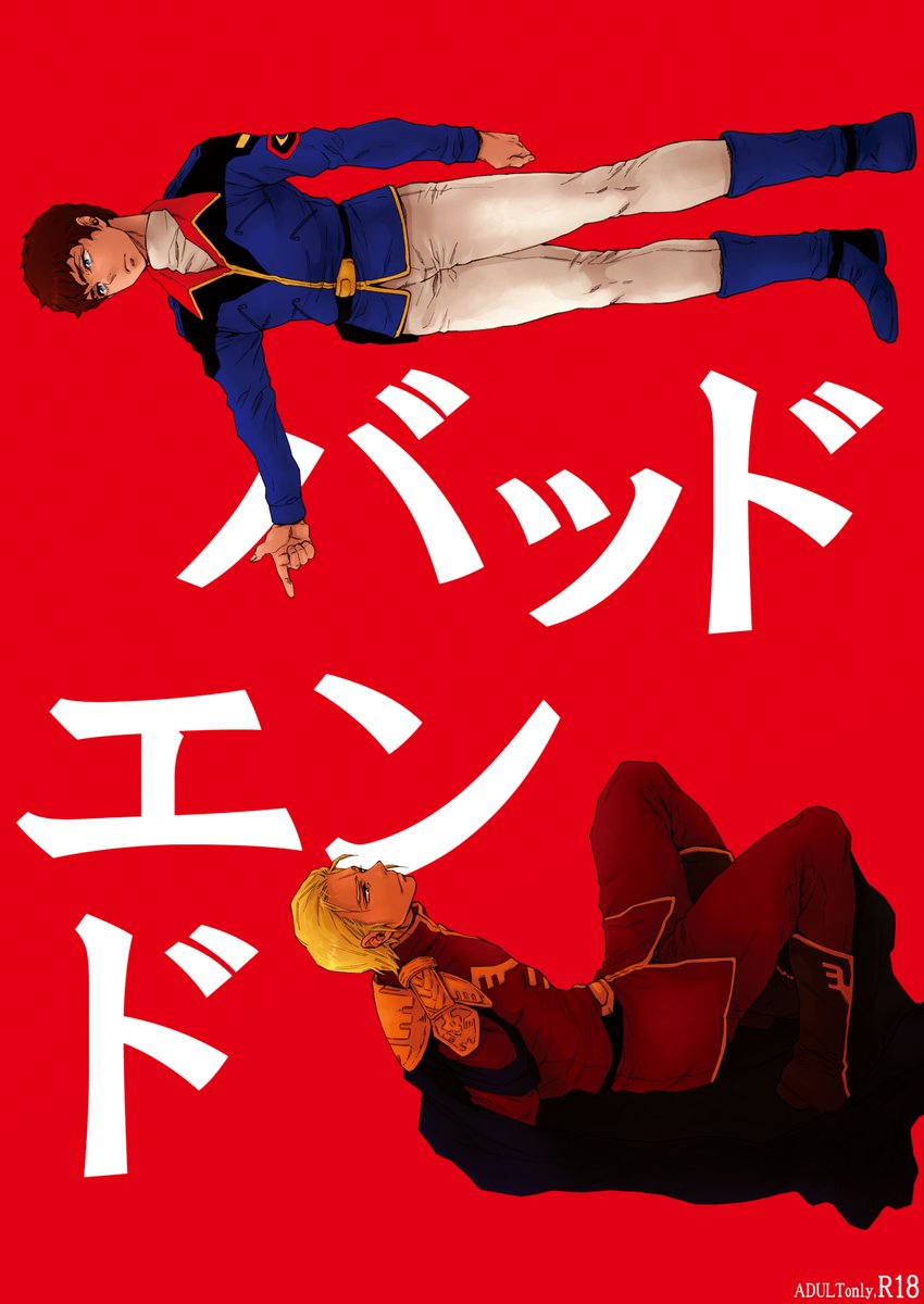 バッドエンド】 B5/24P/R18/シャアム(※2013年発行) 1/2 」ただのスネローの漫画