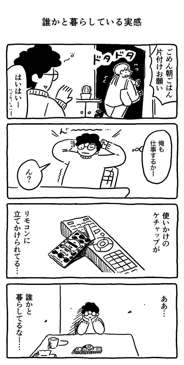 「誰かと暮らしている実感 」スマ見@COMITIA151け56bの漫画