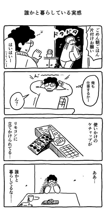 誰かと暮らしている実感 | スマ見@COMITIA153こ27a さんのマンガ | ツイコミ(仮)