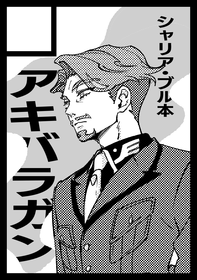 「エロでは無いけれど…… C106夏コミ1日目に、アキバラガン名義で申し込みました。 ガンダムジークアクス本です。 たぶ」アキバラガン🔞COMITIA153な20aの漫画