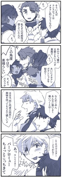 パーバソに巻き込まれたランスロさんと元凶ぐだくん漫画 | むつ C106(土)西ほ21b さんのマンガ | ツイコミ(仮)