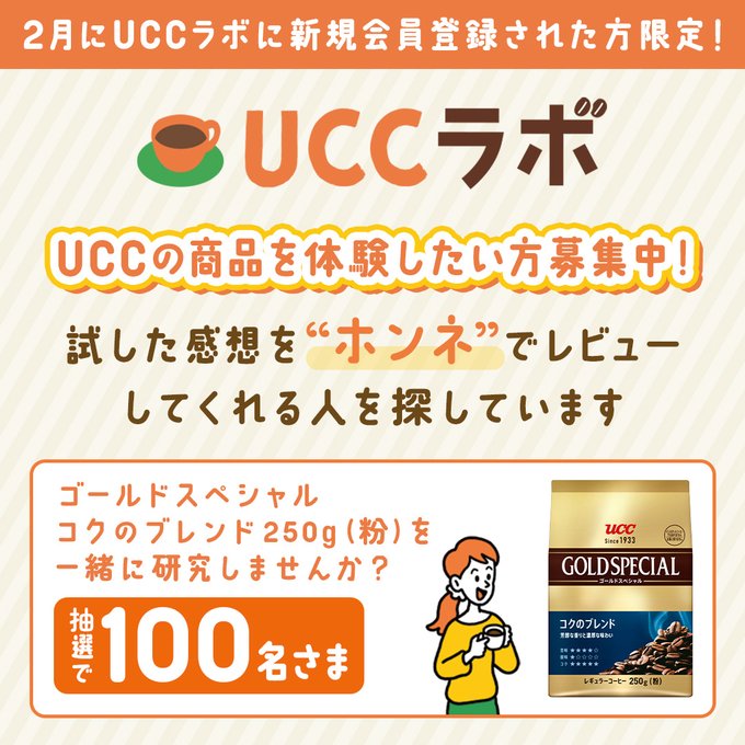UCCゴールドスペシャル コクのブレンド250g（粉）を100名様にプレゼント【〆切2025年02月28日】 UCCラボ