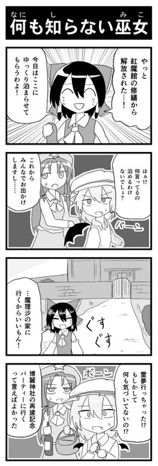 東方4コマ「何も知らない巫女」 | のっちの＠C106 Day2 東ウ14a さんのマンガ | ツイコミ(仮)