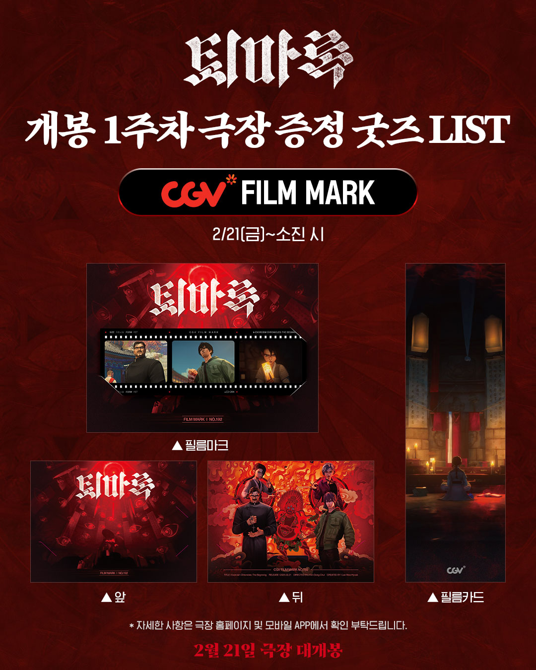 더쿠 - 애니 퇴마록 개봉 1주차 극장별 증정 굿즈 리스트.twt