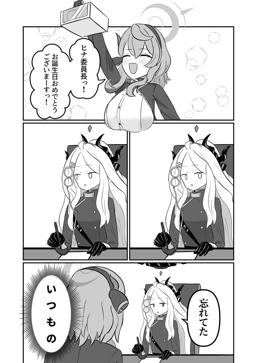 「ヒナ誕生日おめでとう!!!! (1/2) #ブルアカ 」常世@C105日曜東Q-48bの漫画