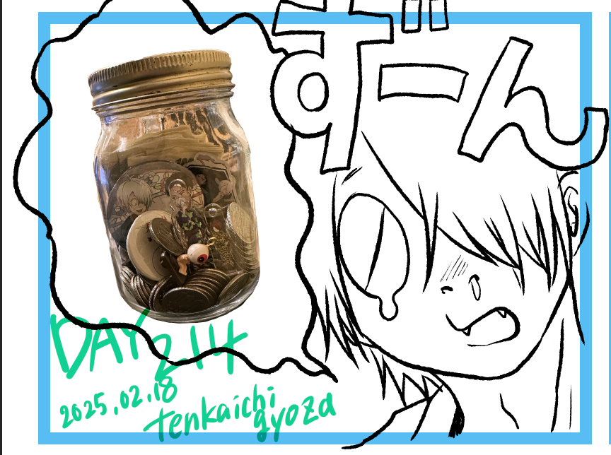 DAY214】 境港へ行く為の1日300円貯金 急に忙しくなってしまいましたが、めげずに推し活 します〜〜〜!! フ」tenkaichigyozaの漫画