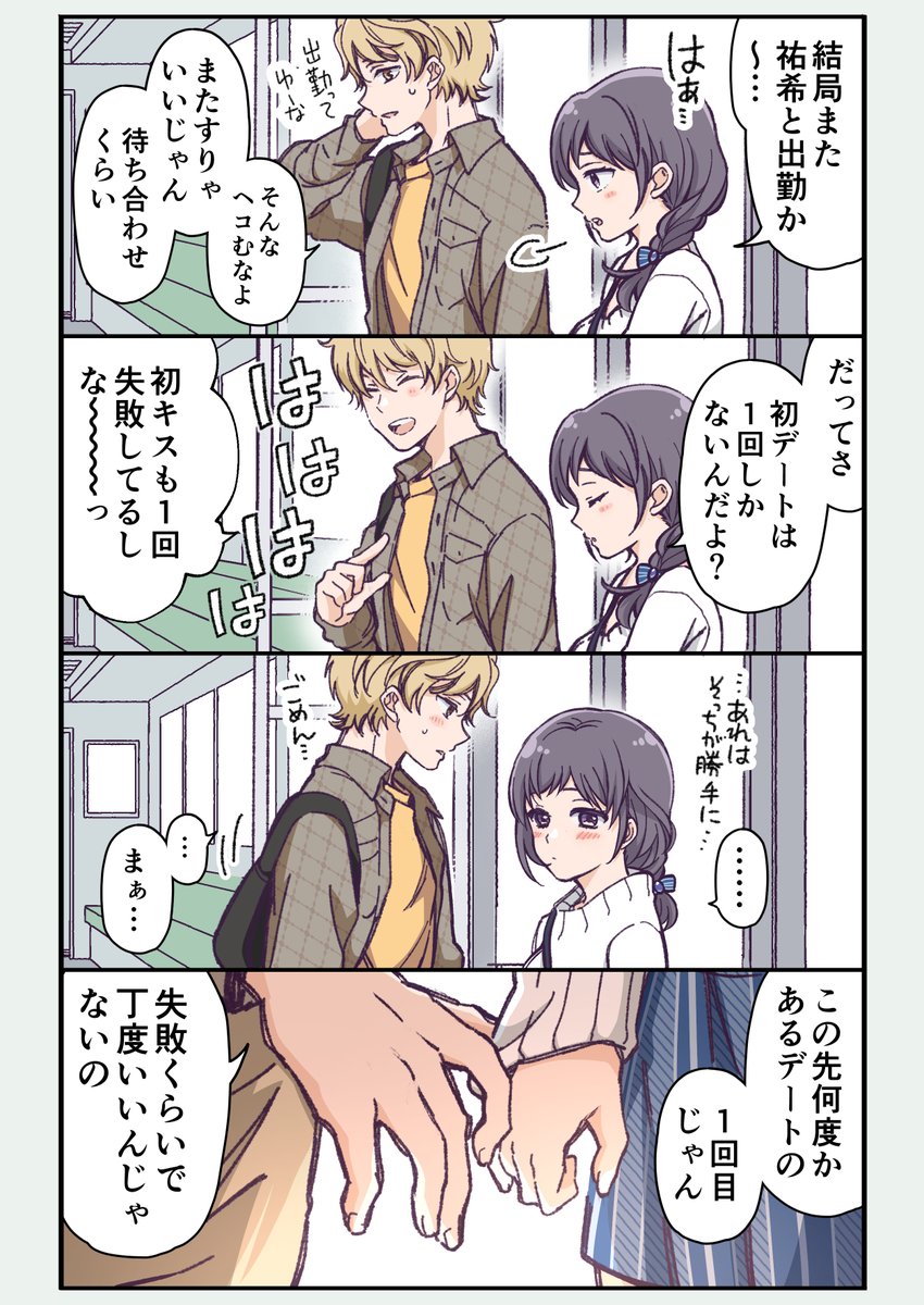 「腐れ縁の幼なじみと、初デート(1/4) 」Perico@童顔上司_隔週日曜更新の漫画